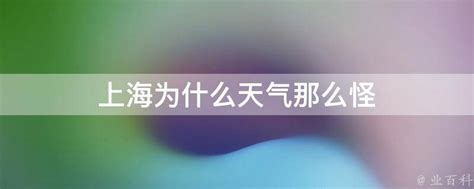 上海为什么天气那么怪 业百科