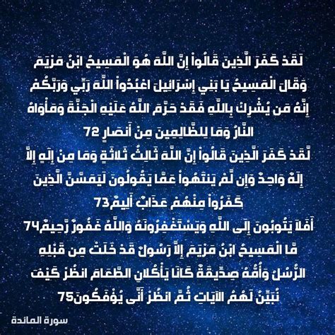 لَقَدْ كَفَرَ الَّذِينَ قَالُواْ إِنَّ اللَّهَ هُوَ الْمَسِيحُ ابْنُ مَرْيَمَ