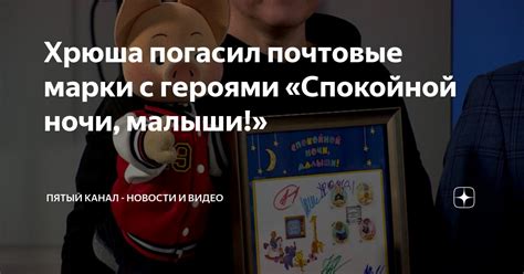 Хрюша погасил почтовые марки с героями Спокойной ночи малыши