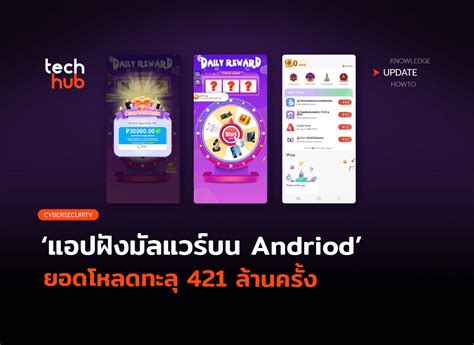 น่ากลัวสุด แอปฝังมัลแวร์ บน Andriod ยอดโหลดทะลุ 421 ล้านครั้ง