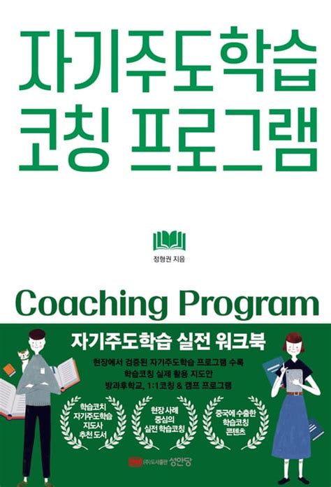 자기주도학습 코칭 프로그램 가정 생활 전자책 리디