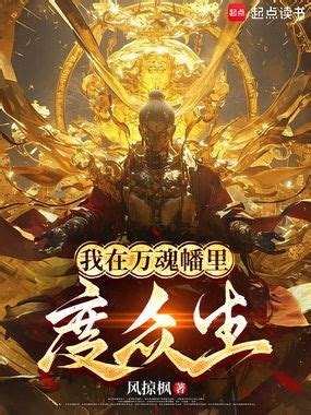 我在万魂幡里度众生最新章节全文无弹窗在线阅读 武侠小说
