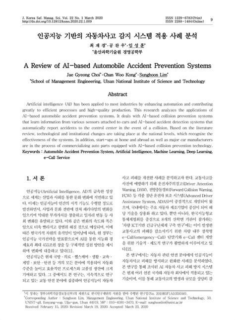 인공지능 기반의 자동차사고 감지 시스템 적용 사례 분석 Koreascholar