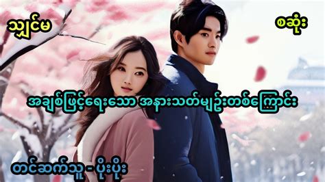 အချစ်ဖြင့်ရေးသော အနားသတ်မျဉ်းတစ်ကြောင်း ဇာတ်သိမ်းပိုင်း Youtube
