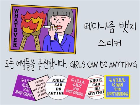 페미니즘 뱃지and 스티커 모든 여성들을 응원합니다 텀블벅 크리에이터를 위한 크라우드펀딩