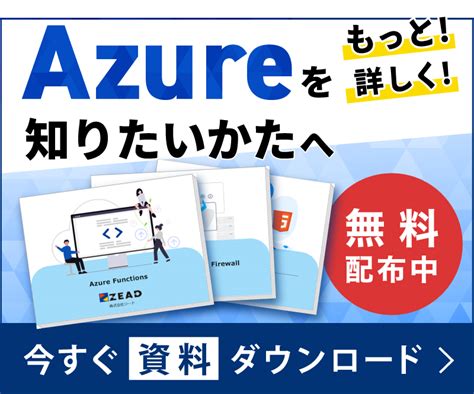 Azureでのサーバーレスアーキテクチャとは？メリットや事例を紹介 ジード