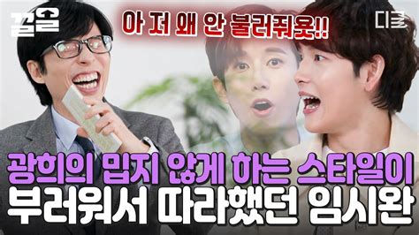 유퀴즈온더블럭 임시완의 추구미는 사실 친구 광희였다 광희가 부러워서 광희 복제 말투하고 다닌 임시완 자기님😂 Youtube