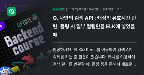 나만의 검색 Api 캐싱의 유효시간 관련 폴링 시 일부 컬럼 인프런 커뮤니티 질문and답변