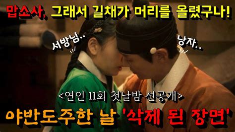 [연인] 11회 선공개 예고 맙소사 길채 장현 야반도주한 날 삭제된 장면 나왔다 서방님은 오직 장현뿐 길채 파혼 머리 올리고 비녀 꽂은 이유 연인11