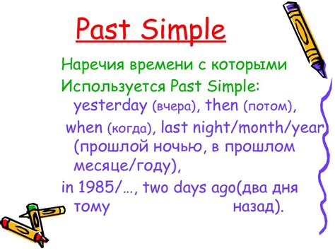 Past Simple — презентация