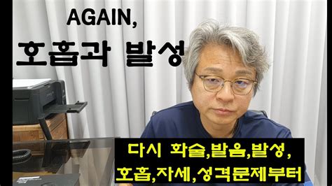 호흡과발성 1부 왜 호흡과 발성인가 화술 발음 발성 호흡 자세 성격의 문제부터 말하기speech 목소리 보이스의 문제에 대한 근원적인 처방 Youtube