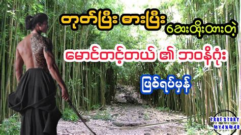 တုတ်ပြီး ဓားပြီး ဆေးထိုးထားတဲ့ မောင်တင့်တယ်၏ ဘဝနိဂုံး အဆုံးသတ် Youtube