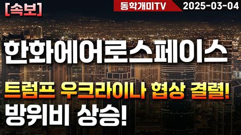 한화에어로스페이스 트럼프 우크라이나 협상 결렬 방위비 상승 Youtube