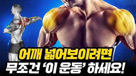 지금은 너무 후회되는 어깨 운동 전 알았다면 좋았을 3가지 어깨 넓어지는 운동 루틴 어깨 후면 회전근개 스트레칭