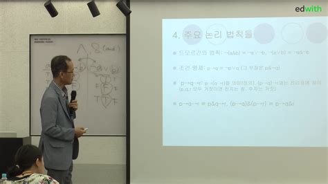 수학의 재조명 수학철학 topic2 주요 논리 법칙들 edwith