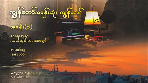 အခန်း ၁ ကျွန်တော် အမုန်းဆုံး ကျွန်တော် လယ်တွင်းသားစောချစ် Book