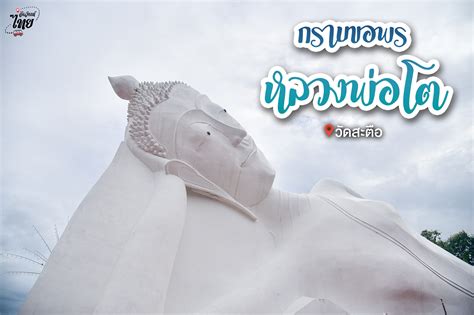 🙏 กราบขอพรหลวงพ่อโต วัดสะตือ อีเว้นท์ไทย Eventthai