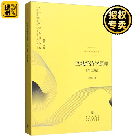正版区域经济学原理第二版当代经济学系列丛书区域经济学基础理论时空结合特征区域经济发展模型经济政策经济学书籍 虎窝淘