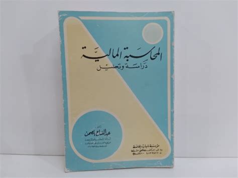 المحاسبة المالية دراسة وتحليل