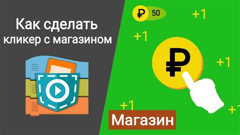Как сделать кликер с магазином в Pocket Code Youtube