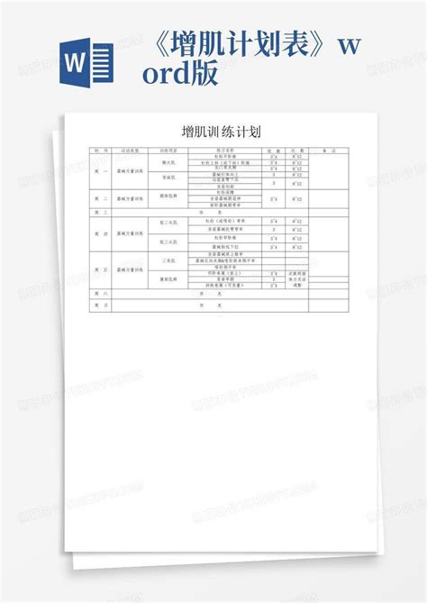 《增肌计划表》版 Word模板下载编号qvvxnpbv熊猫办公