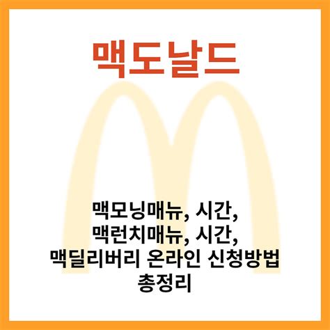 맥도날드 맥모닝 매뉴 맥모닝시간 맥런치 매뉴 맥런치시간 총정리feat 맥 딜리버리 온라인 신청방법 맥도날드 맥모닝 매뉴 맥모닝시간 맥런치 매뉴 맥런치시간 총정리feat 맥 딜리버리 온라인 신청방법