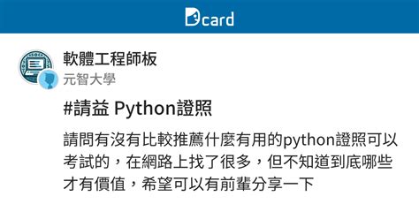 請益 Python證照 軟體工程師板 Dcard 請益 Python證照 軟體工程師板 Dcard