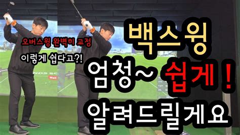 백스윙 만 잘들어도 비거리 방향성 다 잡습니다 오버스윙이 고민이셨다면 필수시청 독학골퍼 분들 강추드립니다 Youtube