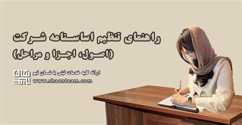 راهنمای تنظیم اساسنامه شرکتاصول، اجزا و مراحل شان تیم