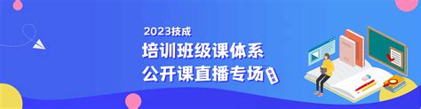 技成培训直播课专场