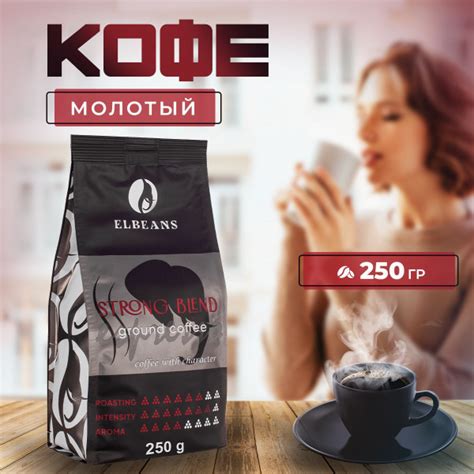 Кофе молотый Elbeans Strong Blend (бодрящий), состав: Arabica 40% и ...