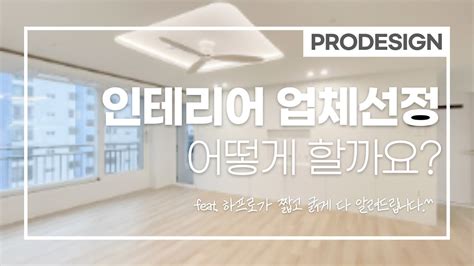 우리집 인테리어 업체선정 이것만 알면 쉬워집니다 Youtube