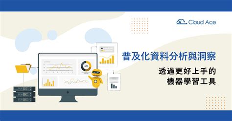 以更好上手的機器學習工具，普及化資料分析與洞察 Cloud Ace
