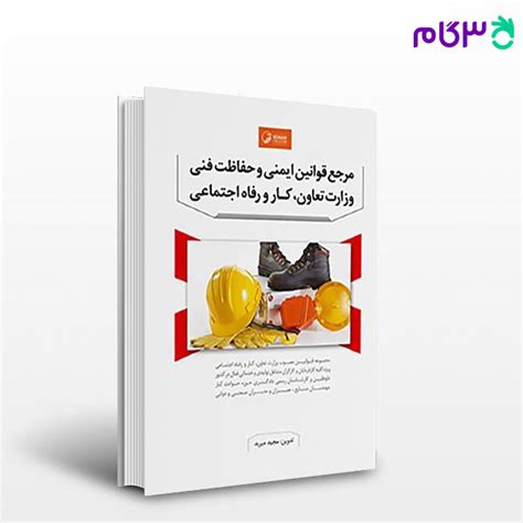 کتابکتاب مرجع قوانین ایمنی و حفاظت فنی وزارت تعاون، کار و رفاه اجتماعی