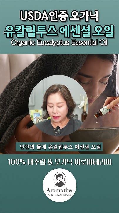 Usda 오가닉 유칼립투스 에센셜 오일 치유력이 높은 오일 Youtube