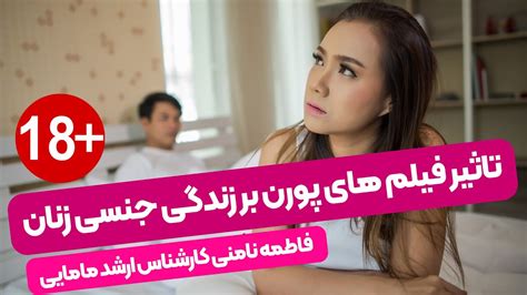 فیلم های پ و ر ن چه تاثیری بر سلامت جنسی زنان دارند؟ Youtube