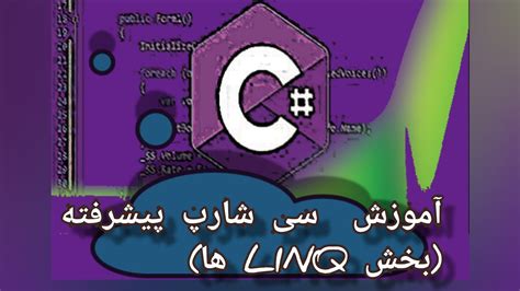 آموزش سی شارپ پیشرفته C آموزش Linq ها Youtube