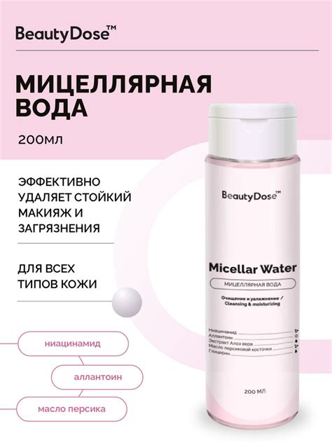Мицеллярная вода Beautydose для всех типов кожи 200 мл купить с доставкой по выгодным ценам в