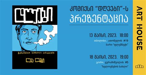 დღეს ხელოვნების სახლში ლუკა ლაშხის კომიქსების პრეზენტაცია გაიმართება გორის მაცნე