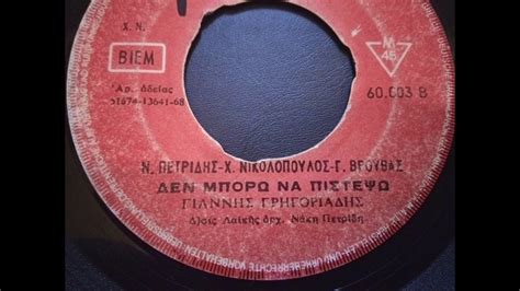 ΓΡΗΓΟΡΙΑΔΗΣ ΓΙΑΝΝΗΣ ΔΕΝ ΜΠΟΡΩ ΝΑ ΠΙΣΤΕΨΩ Youtube
