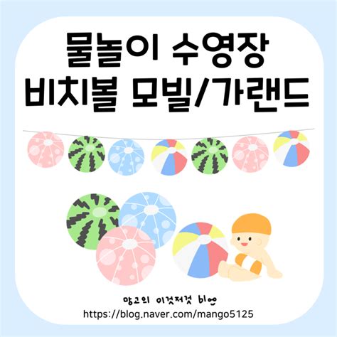 [여름] 물놀이 가랜드 수영장 가랜드 여름행사 가랜드 무료 다운 비치볼 가랜드 비치볼 모빌 여름환경 여름 환경구성 도안 네이버 블로그