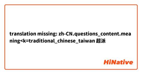 超派是什么意思？ 关于中文 繁体，台湾 （中文） Hinative