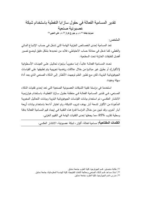 Pdf Estimation Of Porosity Using Artificial Neural Networks In Sazaba Oil Fields