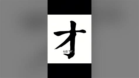 【乐乐习字】才字解析1 2 才字读音 才字释义 大熱門 解析 分享 字 熱門 文字 释义 汉字之美 才字 才 Youtube