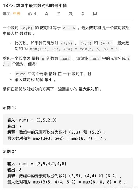 Leetcode 1877 数组中最大数对和的最小值 贪心）leetcode 贪心 排列 绝对值的和最小 Csdn博客