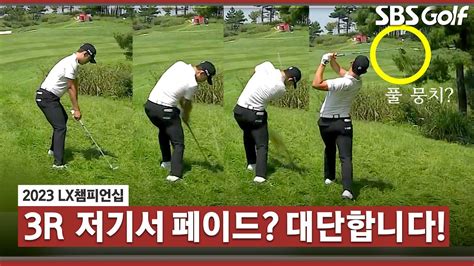 2023 Kpga 어떻게 저기서 페이드를 치죠 해설위원도 감탄하는 김비오 트러블샷lx 챔피언십 3r Youtube