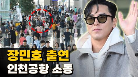 장민호의 등장으로 인천공항에 천여 명의 팬들이 난장판을 벌였습니다 파리 말고 영국으로 가는 길 장민호의 다음 해외 스케줄 처음으로 해외 아티스트 분들과 콜라보레이션을
