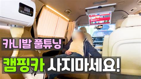 캠핑카를 진짜 살 필요 없는 이유 1100만원이면 차박 캠핑카로 카니발 풀튜닝 가능합니다 합법구조변경 9인승을 6인승으로