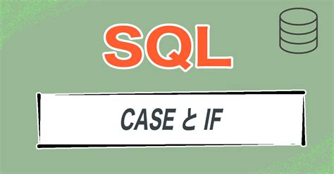 Sqlのcase式とifの比較｜タムタムのアウトプット