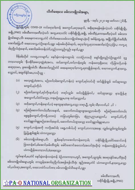 Pa O National Organization လိတ်ဖေႏသေ ခမ်းသားမွိုးဖါအမျာꩻ